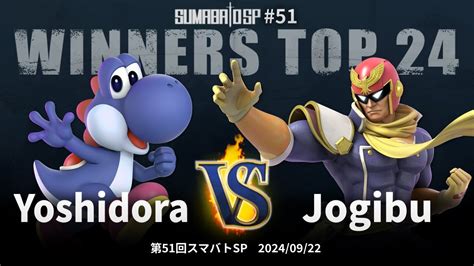 第 回スマバトSP Winners Top Yoshidora ヨッシー vs Jogibu キャプテンファルコン スマブラSP大阪大会 YouTube