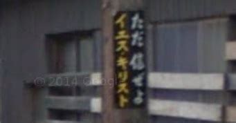 五所川原市飯詰清野のキリスト看板 ストリートビュー散策