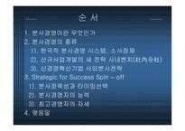 경영전략 Spin off 분사경영