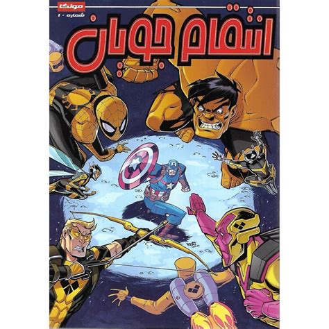 داستان مصور انتقام جویان شماره 10 فروشگاه اینترنتی کتاب رشد