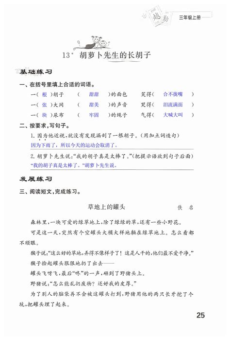 第25页 练习与测试小学语文三年级人教版 电子课本网
