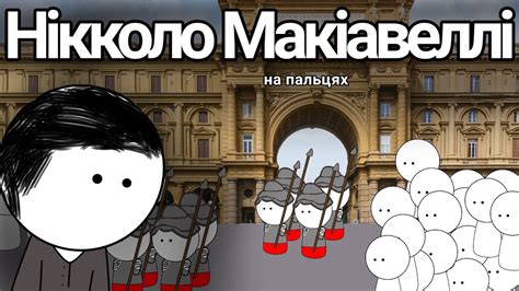 НІККОЛО МАКІАВЕЛЛІ на пальцях By Історик Піс Youtube