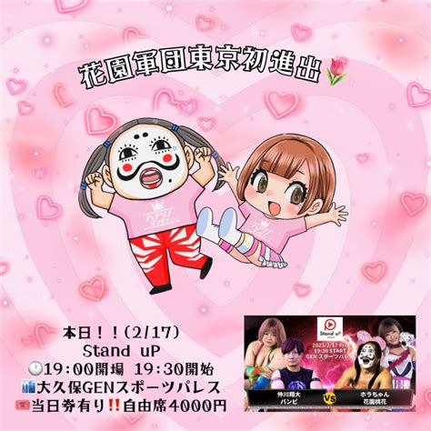 花園桃花 Momoka Hanazono On Twitter ちなみに花園軍団東京初進出🌷🌷🌷 ホラちゃんと頑張ってくるね〜！！！ 花園軍団