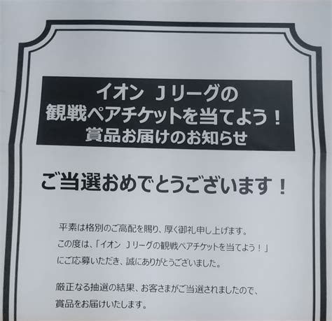 Jリーグ観戦チケット 当選 ちーまよ懸賞生活