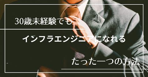 30代未経験からインフラエンジニアに転職するためのたった一つの方法 30歳未経験から始めるインフラエンジニアライフ