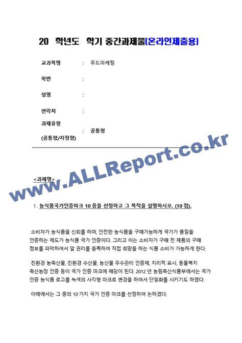 [농학과] [중복]푸드마케팅 1 농식품국가인증마크 10종을 선정하고 그 목적을 설명하시오 농학과방송통신
