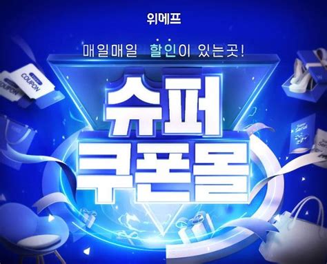 위메프 슈퍼쿠폰몰 신설매일 최대 30 할인 아주경제