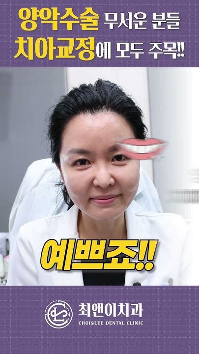 무서운 양악수술 대신 치아교정으로 해결하세요 교정 전후 비포 애프터 Shorts Youtube