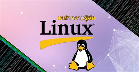 มาทำความรู้จัก Linux Blog Metrabytecloud