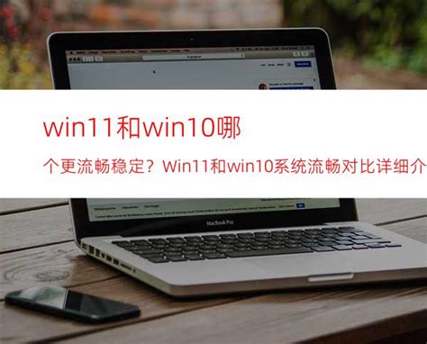 Win11和win10哪个更流畅稳定？win11和win10系统流畅对比详细介绍 Win11教程网站