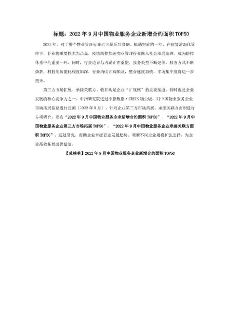 房地产行业：2022年9月中国物业服务企业新增合约面积top50