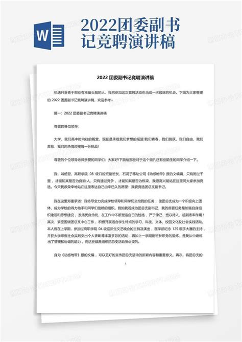 2022团委副书记竞聘演讲稿word模板下载编号lrbnpkvw熊猫办公