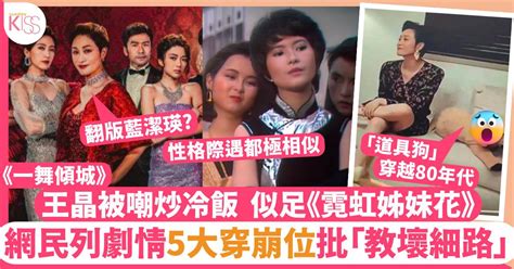 一舞傾城丨劇情穿崩5大不可思議 王晶被嘲炒冷飯似足霓虹姊妹花