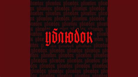 Ублюдок Youtube