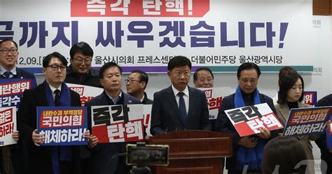 尹탄핵안 표결 무산에 울산야권 국힘 민심의 쓰나미 맞게 될 것