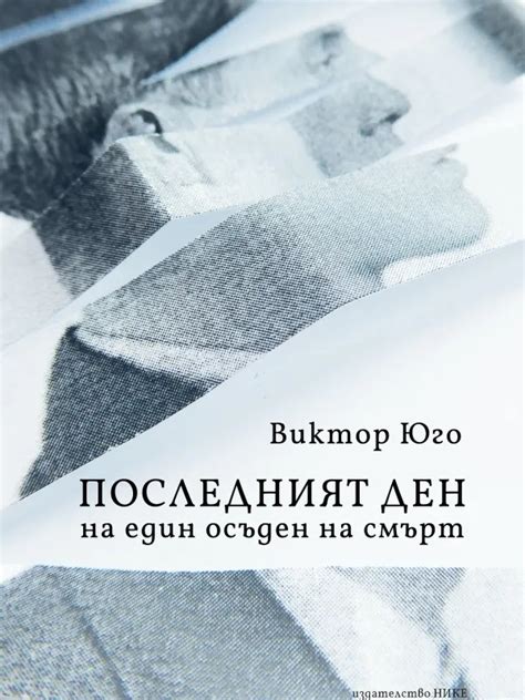 Виктор Юго срещу всеки който съди Лира