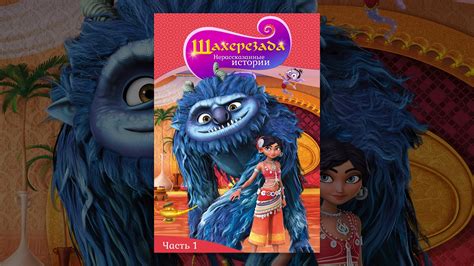 Шахерезада Нерассказанные истории 1 Часть Youtube