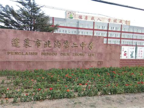 烟台市政府门户网站 烟台市蓬莱区北沟第二中学