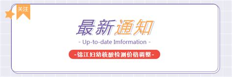 【通知】降了！单检28元 混检8元人次，锦江妇幼核酸检测项目降价！成都市锦江区妇幼保健院官网