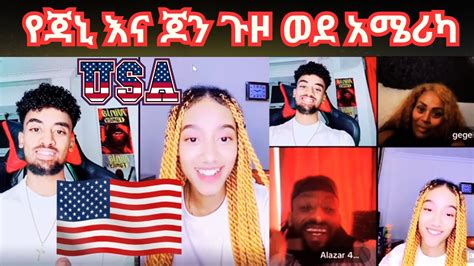 🛑 የጃኒ እና ጆን ጉዞ ወደ አሜሪካ መልካም እድል Game Night Jondaniel Jainy