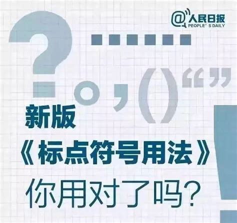 新版标点符号用法的变化和标点符号的误用 知乎