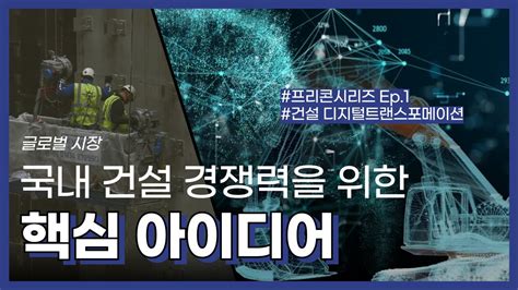 건설의 디지털트랜스포메이션은 무엇이 다를까 프리콘 시리즈 Ep1 디지털트랜스포메이션 국내 No1 데이터센터 개발 Pm사 더프리콘 프리콘이앤씨 Youtube