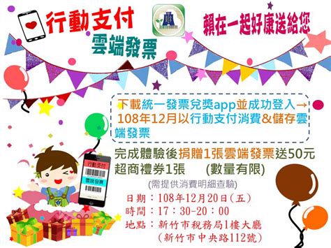 新竹市稅務局 稅務風兒 📣就是今天「感恩有你」租稅宣導活動 當行動支付遇到雲端發票 好康送給您🎁