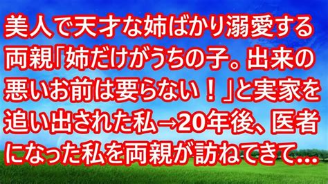 【スカッとする話】 美人で天才な姉ばかり溺愛する両親「姉だけがうちの子。出来の悪いお前は要らない！」と実家を追い出された私→20年後、医者に