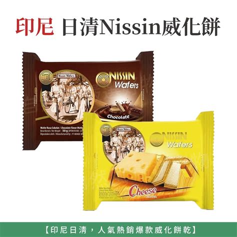 自然風｜印尼 日清 Nissin 巧克力威化餅 起司威化餅 42g 威化酥 威化餅乾 零食餅乾 蝦皮購物