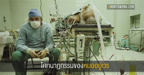 โศกนาฏกรรมของหมออยู่เวร Anontawongs Musings