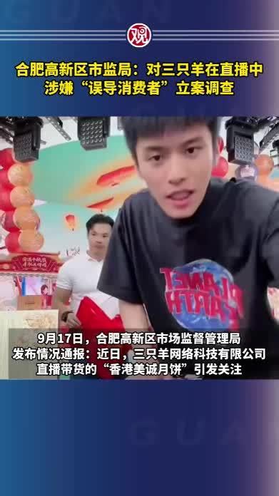 合肥高新区市监局：对三只羊在直播中涉嫌“误导消费者”立案调查凤凰网视频凤凰网