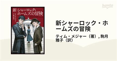 新シャーロック・ホームズの冒険 1の通販ティム・メジャー駒月 雅子 角川文庫 紙の本：honto本の通販ストア