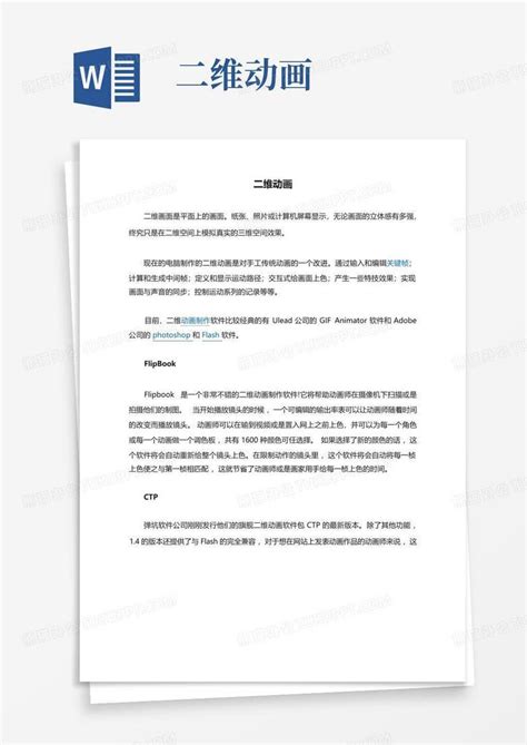 二维动画Word模板下载 编号qwjzkrmo 熊猫办公