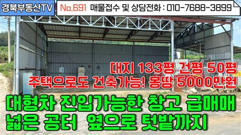 No691 대형차도 진입가능한 천고높은 창고 급매매몽땅 5천만원올대지 133평 건평50평주택으로 건축가능마을입구넓은