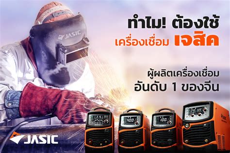 ทำไม ต้องใช้เครื่องเชื่อม เจสิค Jasic 👨‍🏭 ผู้ผลิตเครื่องเชื่อม