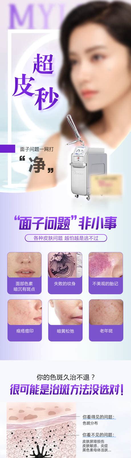 医美详情页超皮秒祛斑嫩肤psd其他设计素材海报模板免费下载 享设计