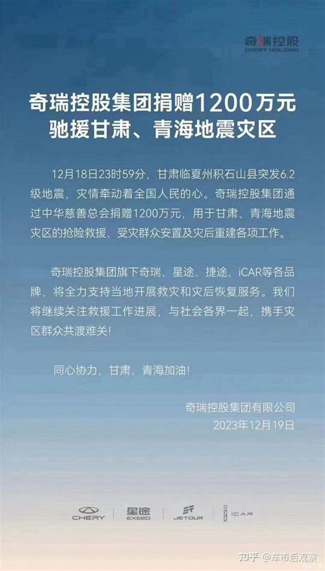 奇瑞控股集团捐1200万驰援甘肃青海灾区 知乎