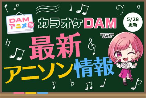 3ページ目：【528更新】カラオケdam最新アニメ映像＆楽曲配信情報まとめ【毎週更新】 アニメイトタイムズ