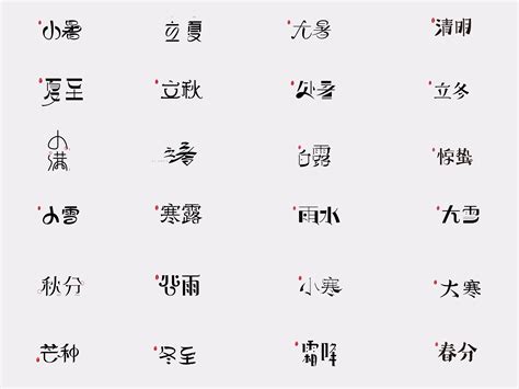 字体练习2 24节气 yijihu890126 站酷ZCOOL