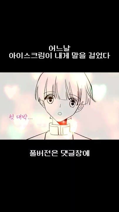 어느날 아이스크림이 내게 말을 걸었다 Youtube