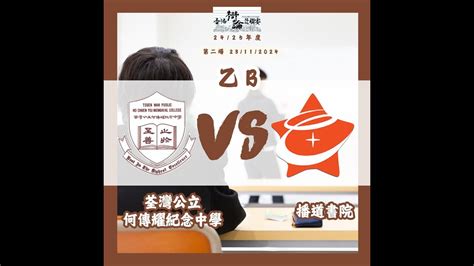 【本輪第三高分🥳及本輪最緊湊三場🫣🫣及單場mvp 😎😍】 202401123乙b區第2輪「港府應發牌規管補習老師」 荃灣公立何傳耀