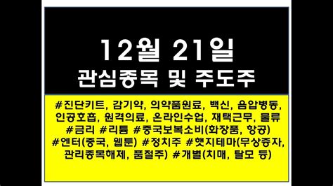 12월21일 관심종목 및 주도주 코로나진단키트감기약원료백신원격의료온라인수업재택근무물류 금리 리튬 보복소비화장품 항공 엔터 정치주 햇지