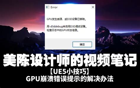 【ue5小技巧】gpu崩溃，d3d设备移除的错误提示的解决办法 精神抖擞的马雷达 电脑调整 哔哩哔哩视频