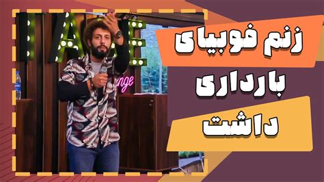 استندآپ کمدی سالار میرکریمی زنم فوبیای بارداری داشت Youtube