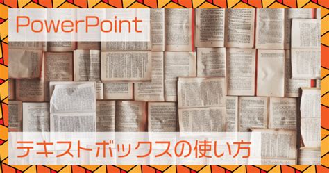 Powerpointパワーポイントテキストボックスの使い方や編集方法