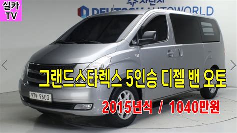 현대 그랜드 스타렉스 5인승 밴오토14만km 판매 1040만원 중고차매물 과 시세를 안내 합니다 실카tv 오늘의중