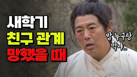 홀수 무리 컨셉 ㅈ망 새학기 친구 관계 개망한 순간 입시덕후 Youtube
