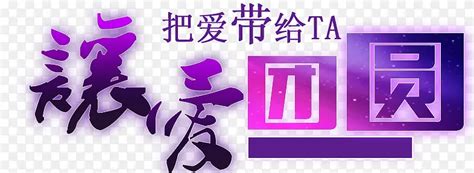 七夕让爱团圆png图片素材下载图片编号ymrkgmke 免抠素材网