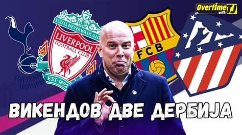 Барса на тежок испит дерби и во Англија Youtube