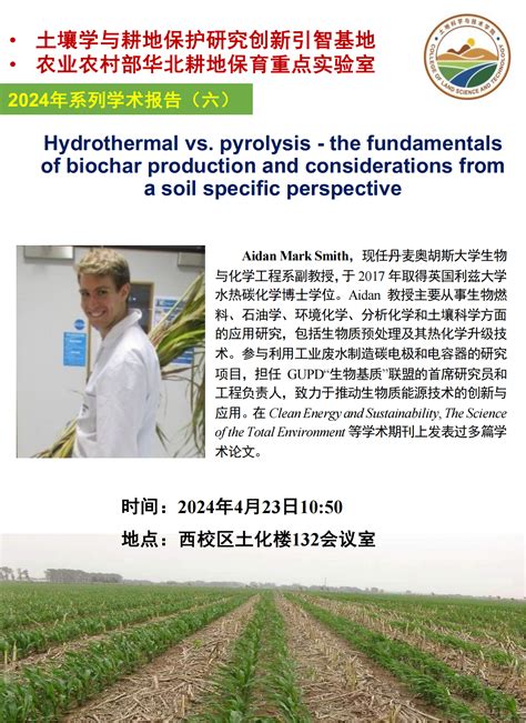 中国农业大学土地科学与技术学院 学术报告 土壤学与耕地保护研究创新引智基地农业农村部华北耕地保育重点实验室学术报告（六）